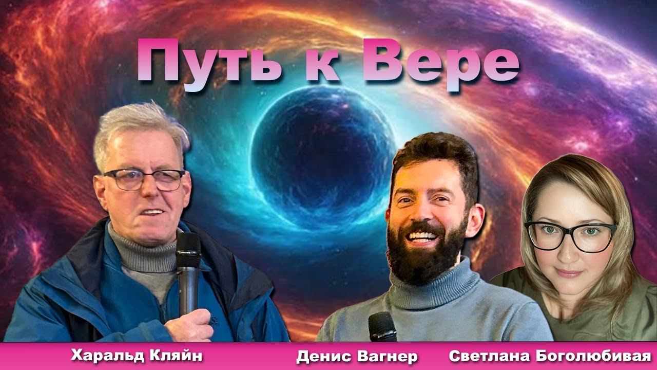 ‘’Путь к Вере ‘’Харальд Кляйн  Апостол Светалана Боголюбивая  и Денис Вагнер 30.11 2025