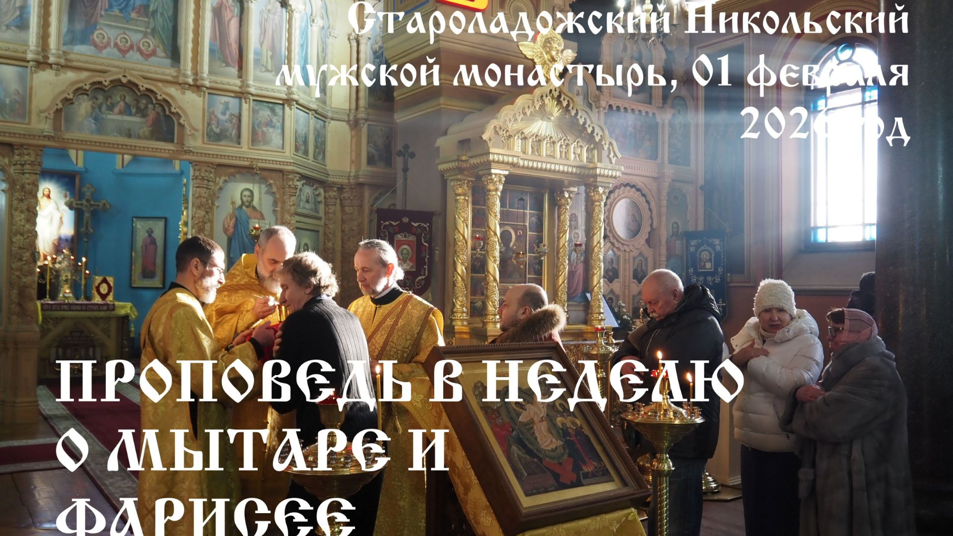 Проповедь в Неделю о мытаре и фарисее, 01 февраля 2026 год