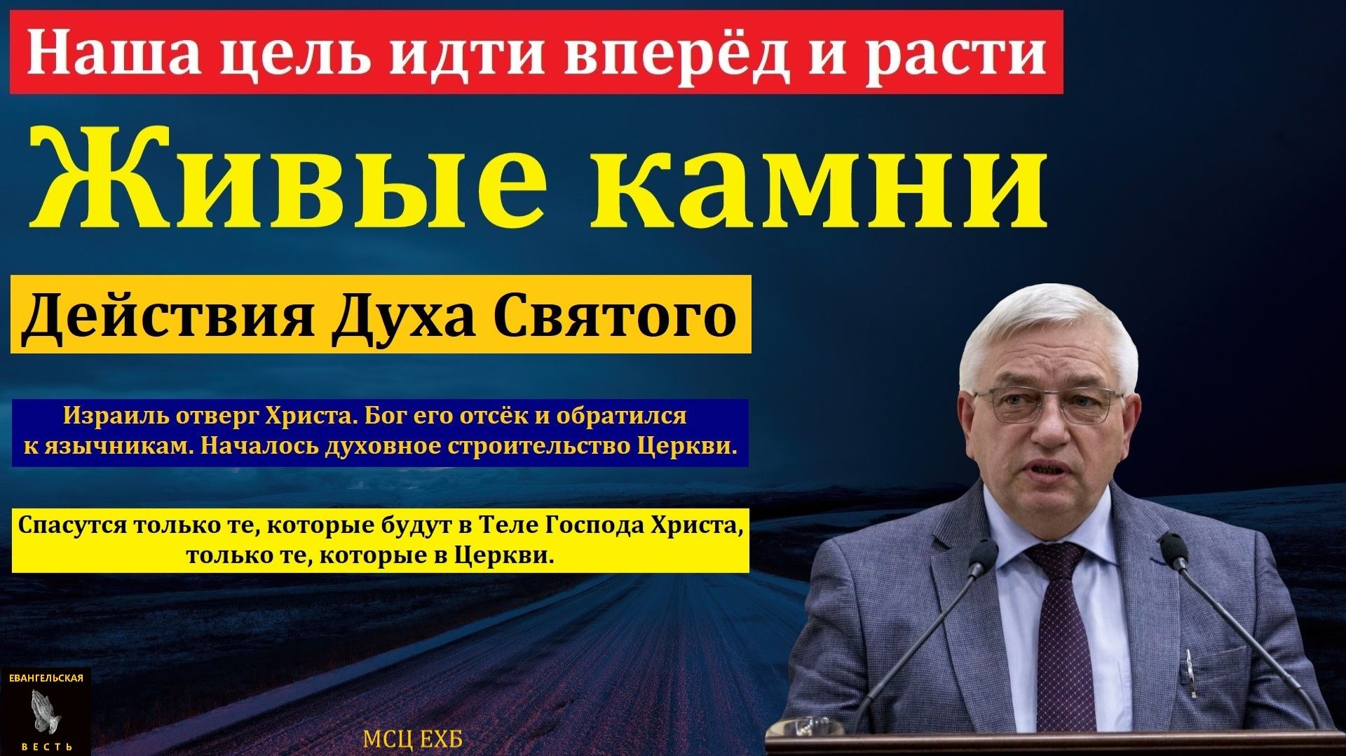 "Живые камни". Г. С. Ефремов. МСЦ ЕХБ.