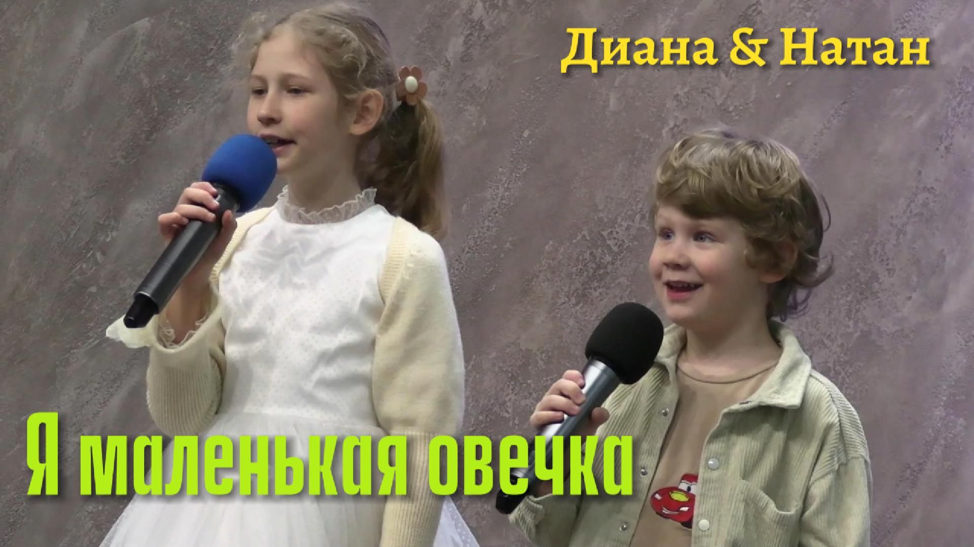Диана & Натан "Я маленькая овечка"