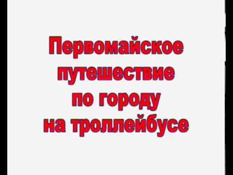 2011 05 01 Прогулка на троллейбусе от микрорайона до автовокзала