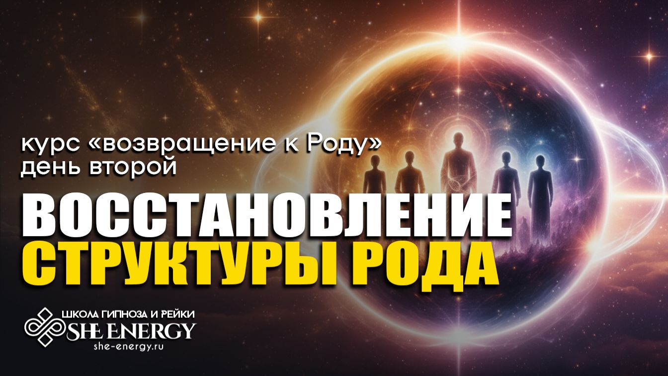 Восстановление Родовой структуры. Разблокировка энергии предков за один сеанс!