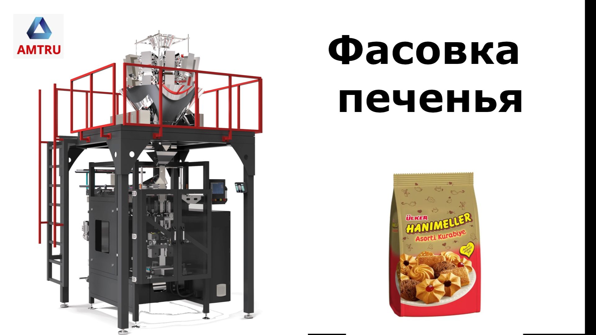 Фасовка печень I Печенья I упаковка печенья I AMTRU