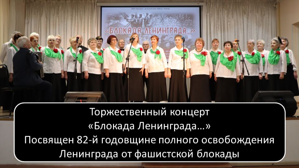 Торжественный концерт в КДЦ «Забота», посвященный 82-годовщина снятия блокады Ленинграда