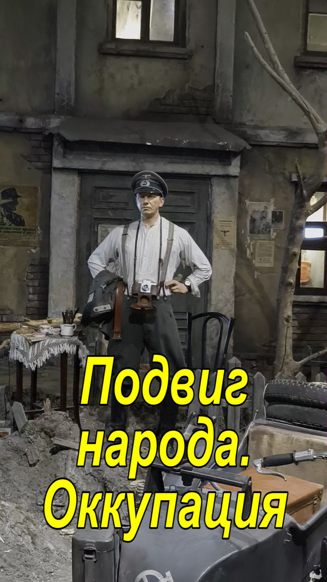 Москва. Музей Победы. Подвиг народа. 2.Оккупация