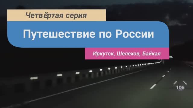 4 серия. Иркутск и др.