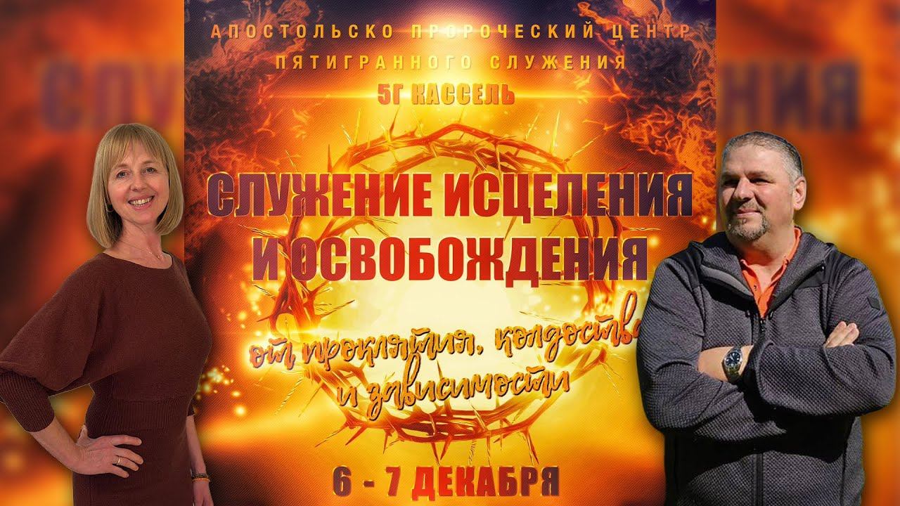 "ИСЦЕЛЕНИЕ ДУШИ В ЛЮБВИ БОЖЬЕЙ" Енджил Байрами и Светлана Ланг