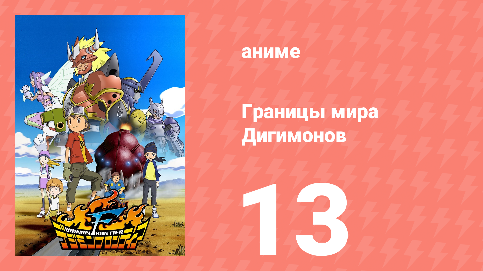 Границы мира Дигимонов 13 серия (аниме-сериал, 2002)