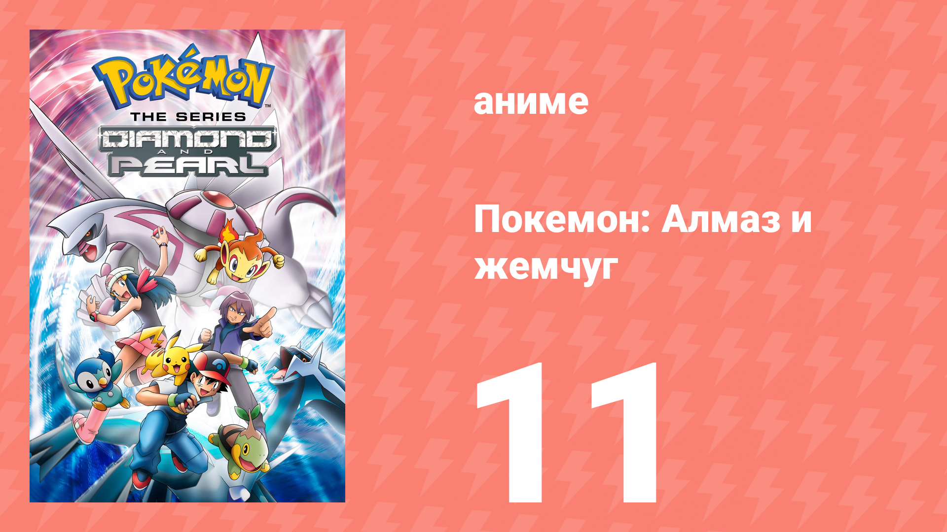 Покемон: Алмаз и жемчуг 11 серия (аниме-сериал, 2006)