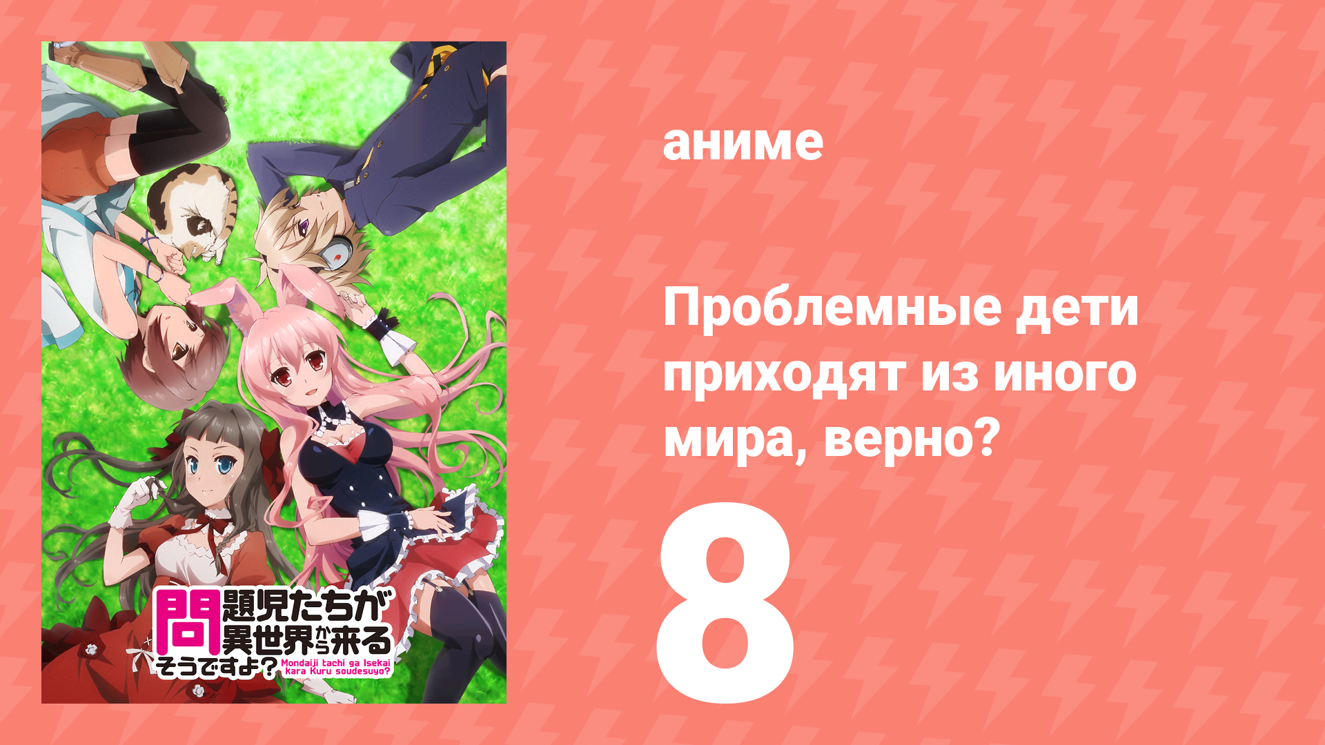 Проблемные дети приходят из иного мира, верно? 8 серия (аниме-сериал, 2013)