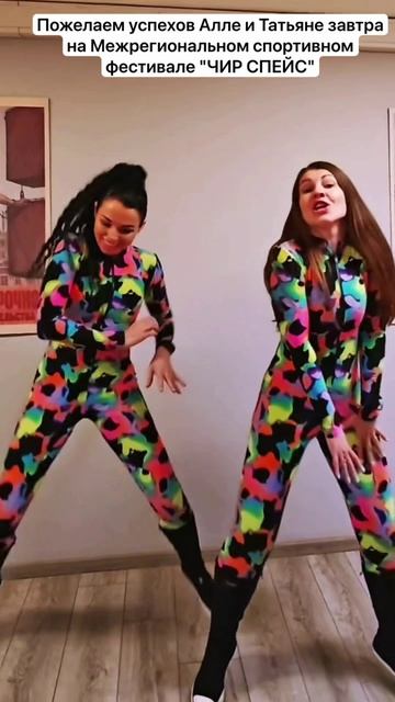 Успехов Алле и Татьяне на Межрегиональном чирспорт фестивале "ЧИР СПЕЙС"