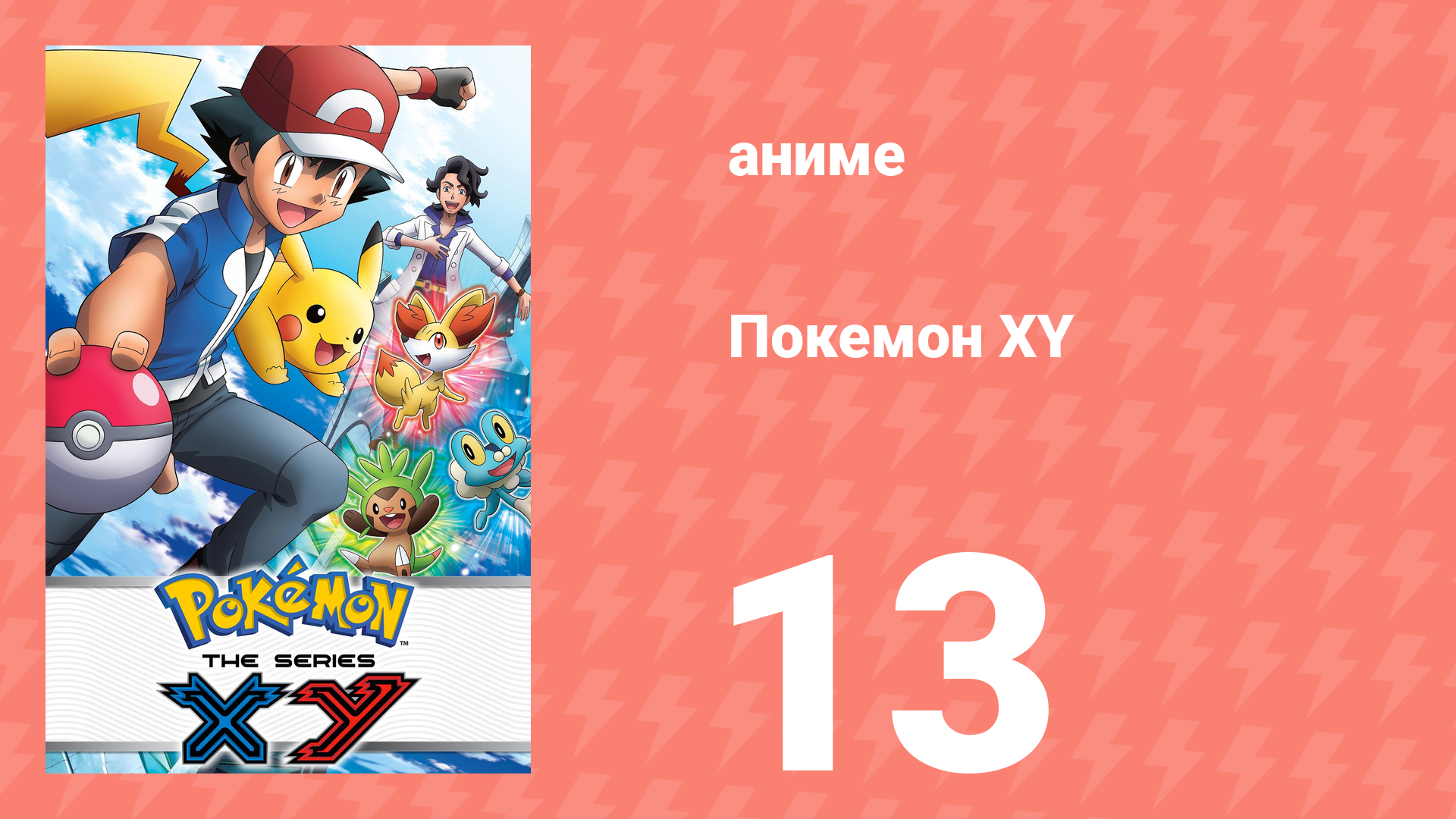 Покемон XY 13 серия (аниме-сериал, 2013)