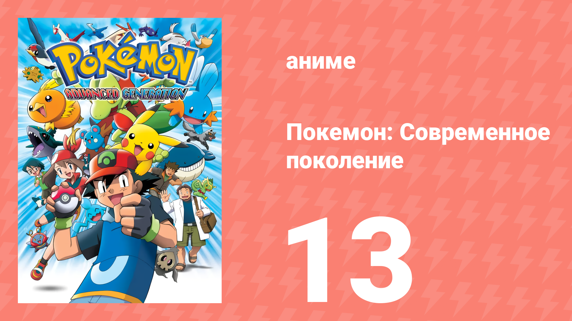 Покемон: Современное поколение 13 серия (аниме-сериал, 2002)