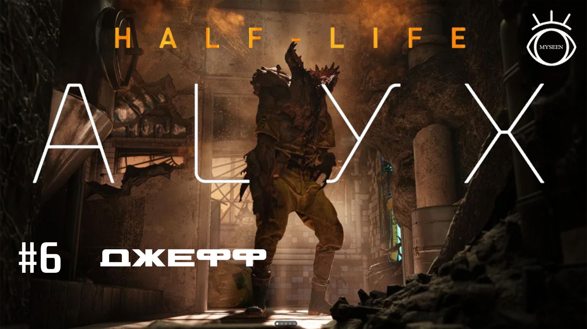 Half-Life: Alyx. Прохождение. #6 Джефф