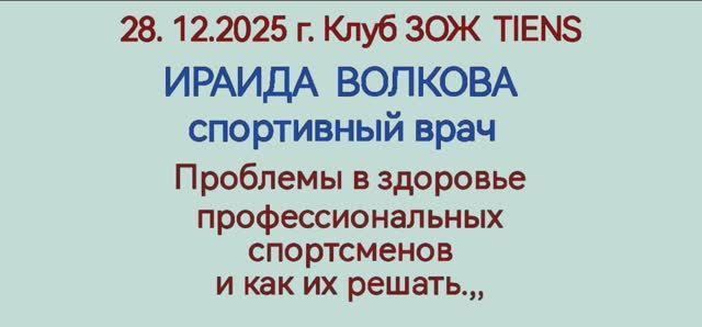 Врач ИРАИДА ВОЛКОВА,, Как сохранить здоровье профессиональных спортсменов с продукцией Тяньши,,