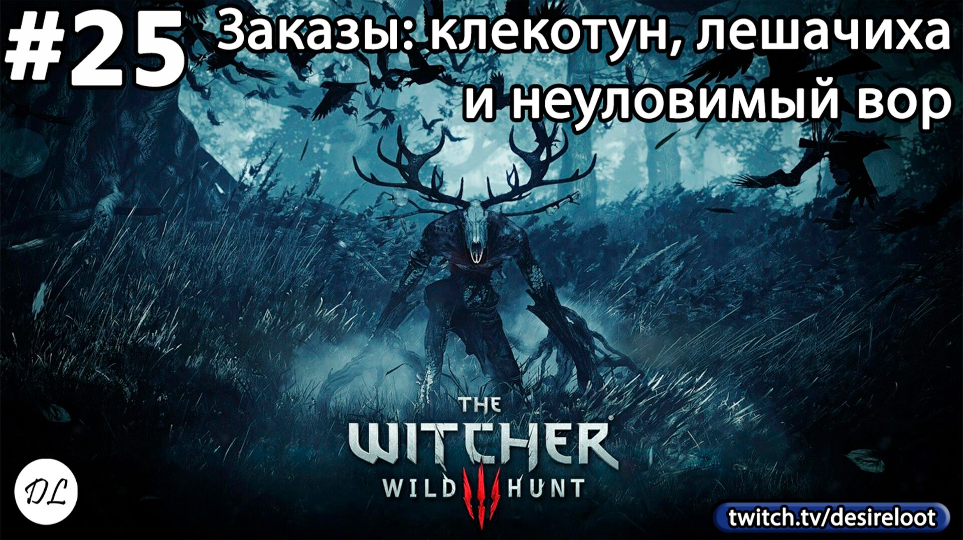 #25 Ведьмак 3: Дикая Охота На смерть! Заказы: клекотун, лешачиха и неуловимый вор