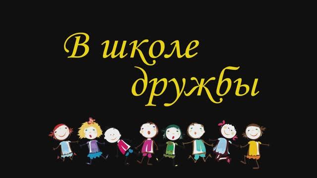 В школе дружбы