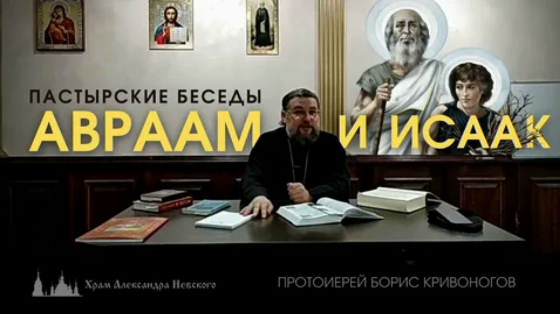 Авраам и Исаак. Вера и доверие Богу. Пастырские беседы