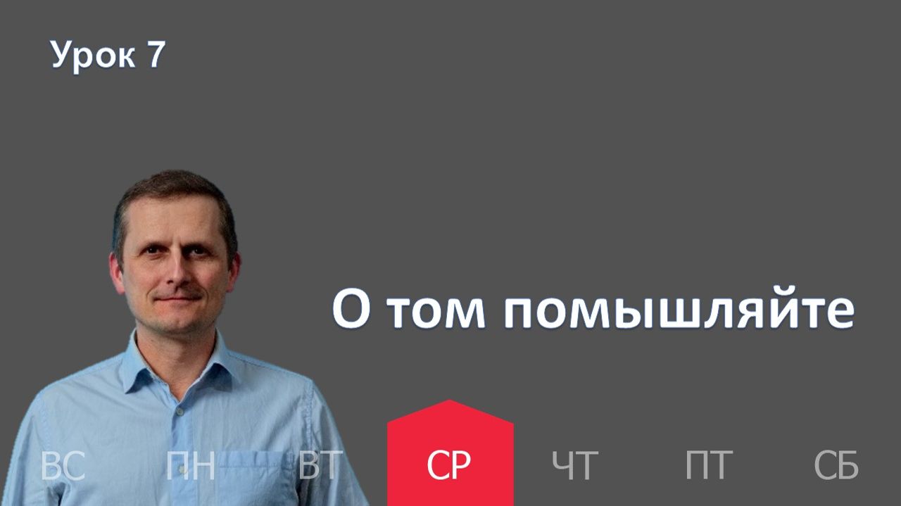7 урок | 11.02 — О том помышляйте | Субботняя Школа День за днем