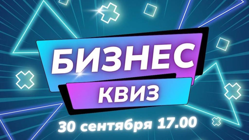 Бизнес-Квиз со СБЕР
