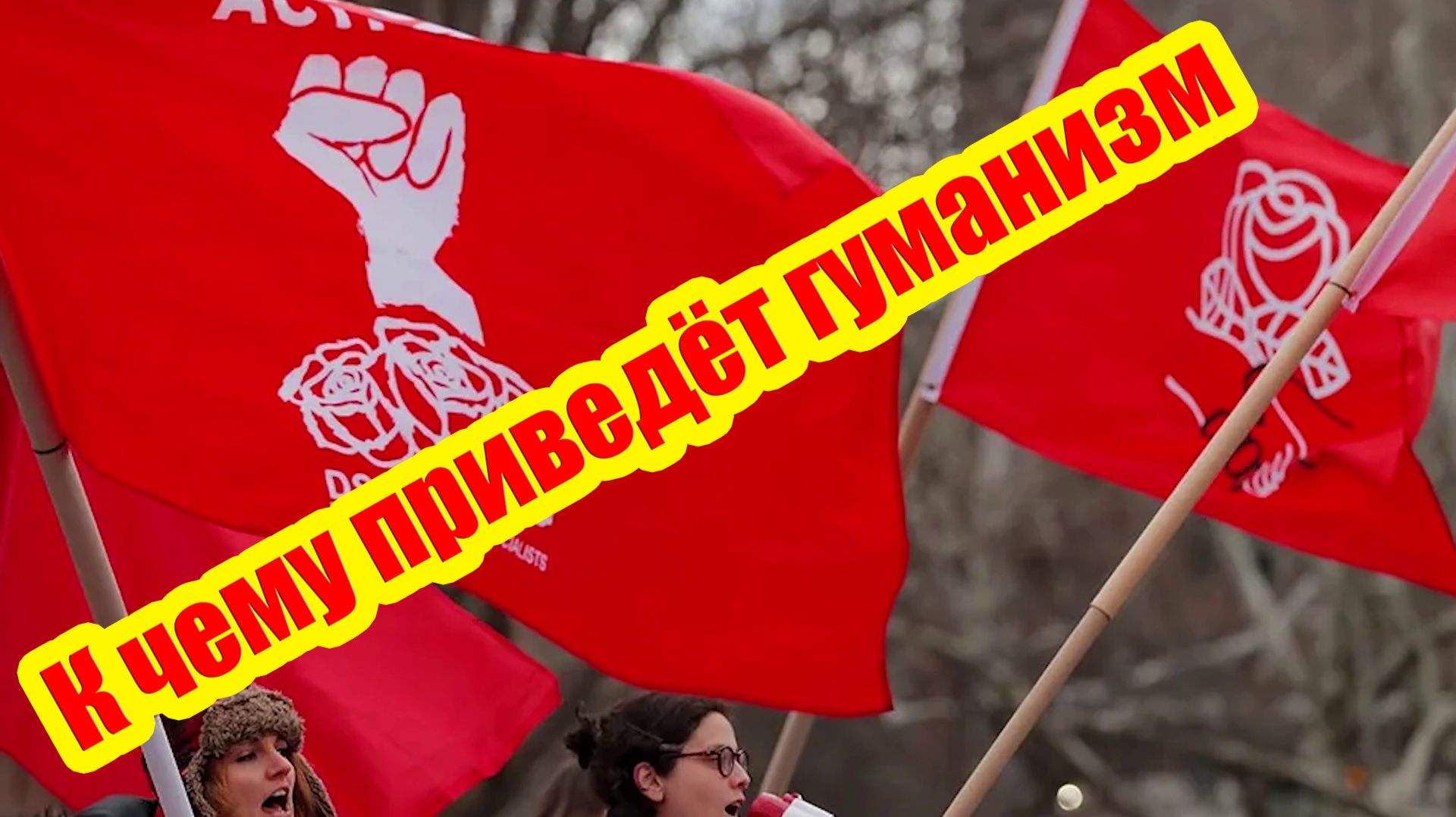 Каковы будут последствия гуманизма — и готовы ли мы к жизни без законов?