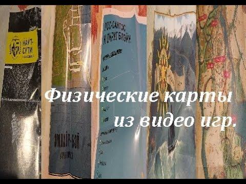 Физические карты из видеоигр