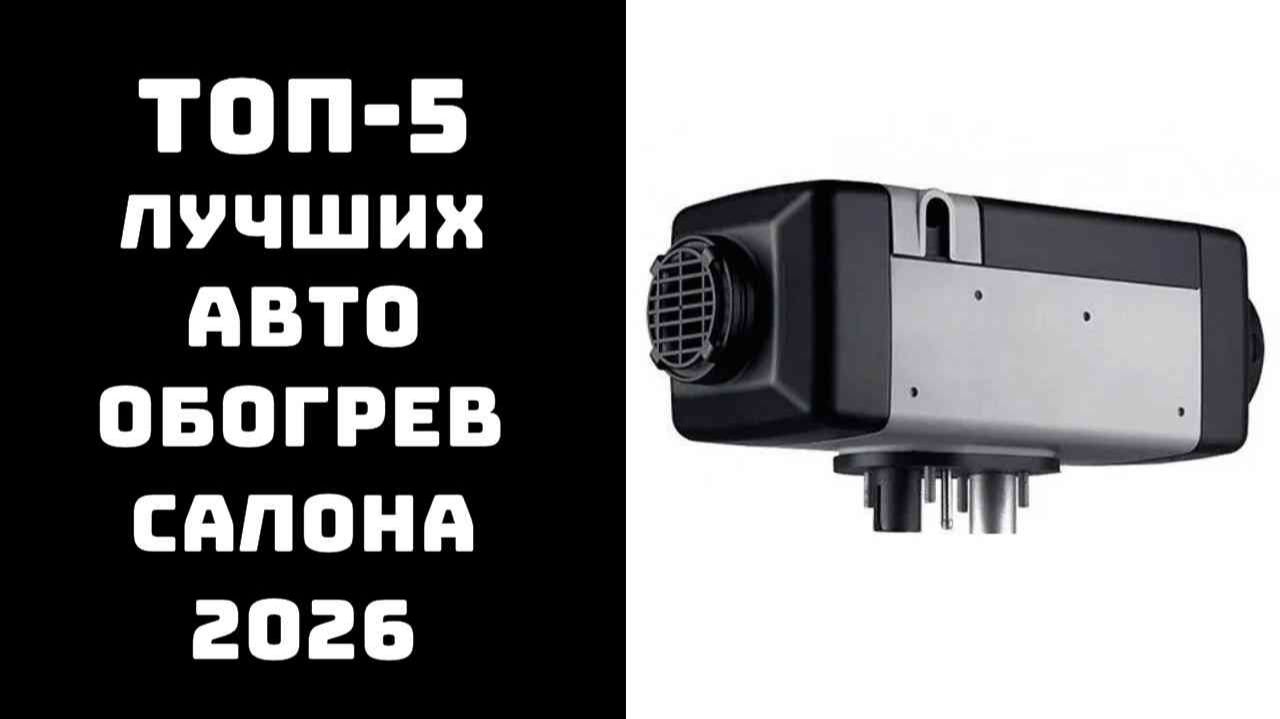 🔝 ТОП-5 автомобильных обогревателей салона | Лучшие обогреватели 2026 ✨