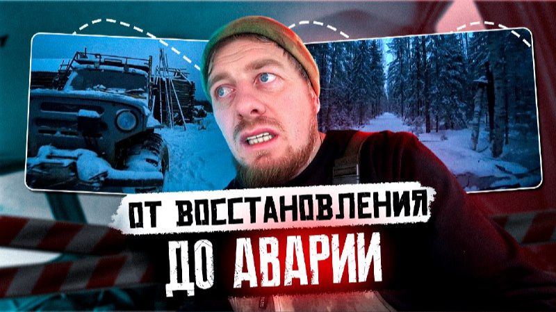Таежная Одиссея: От восстановления зимовки до новогодней аварии на вездеходе!