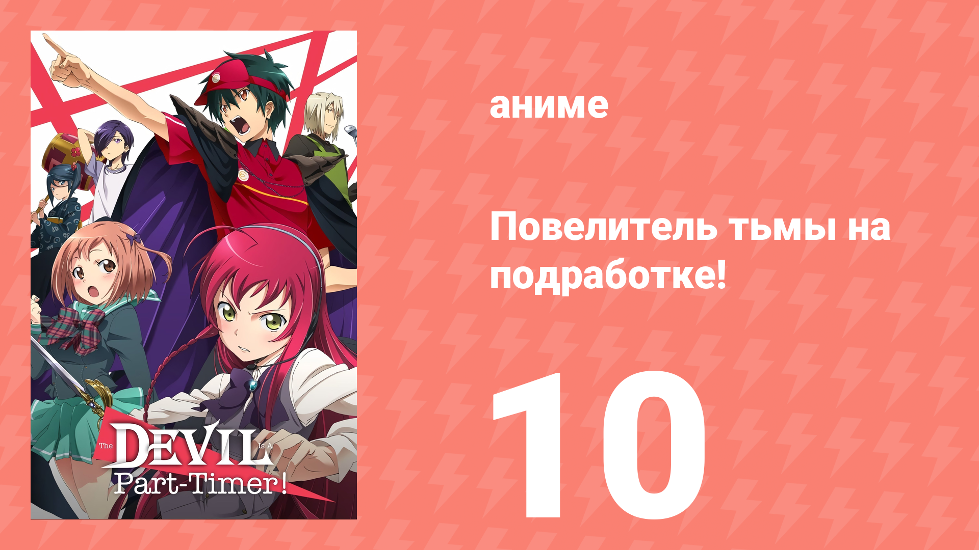 Повелитель тьмы на подработке! 10 серия (аниме-сериал, 2013)