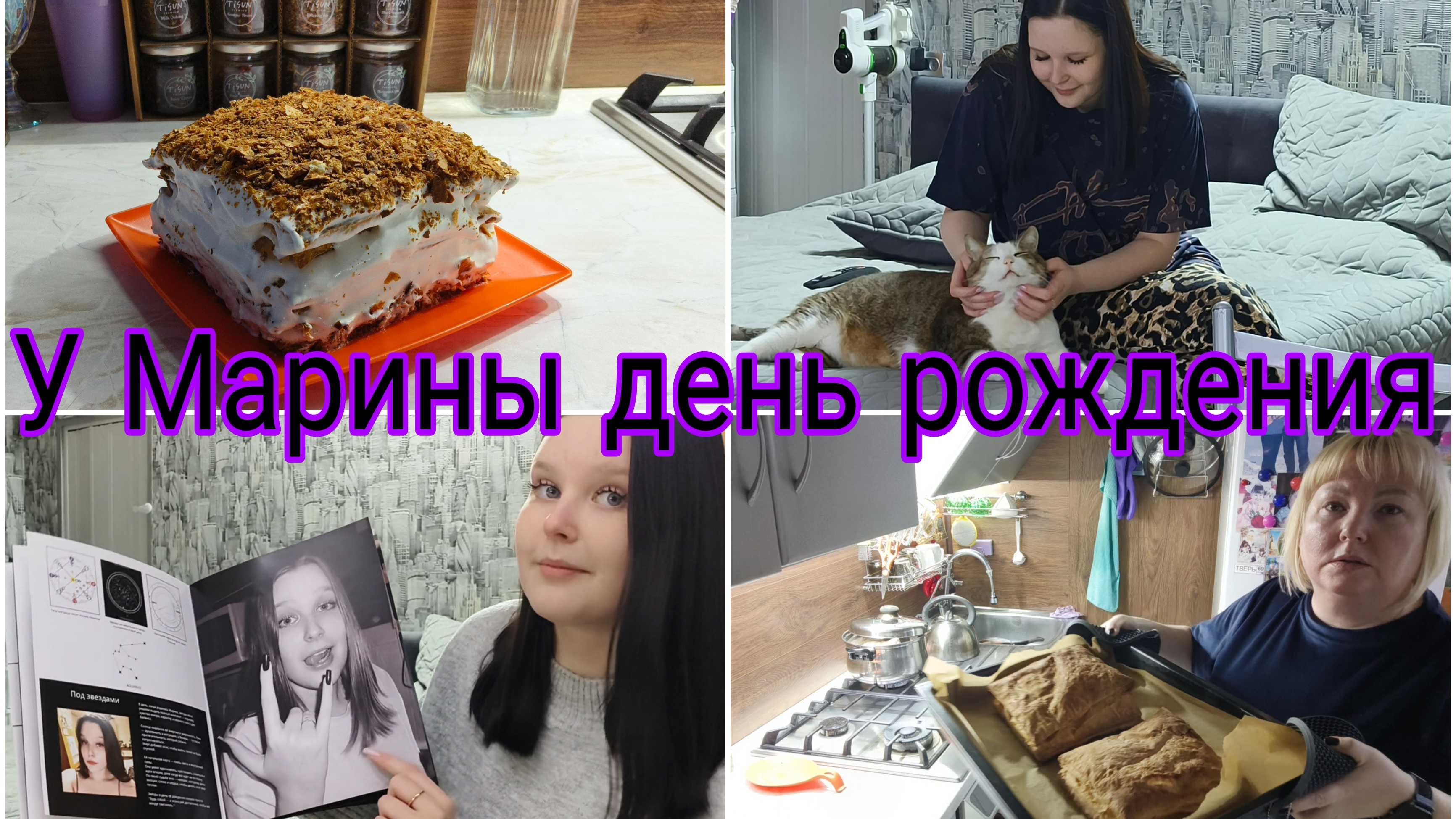 01-02-2026 Наполеон со сливками * Марину поздравили и одарили * День рождения в узком семейном