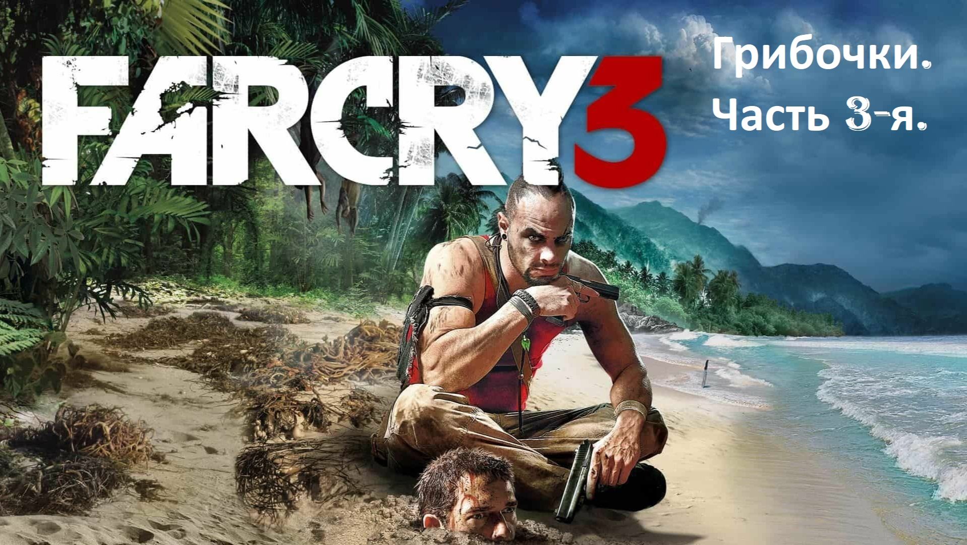 Прохождение «Far Cry 3»  (Часть 3-я.) Грибочки.
