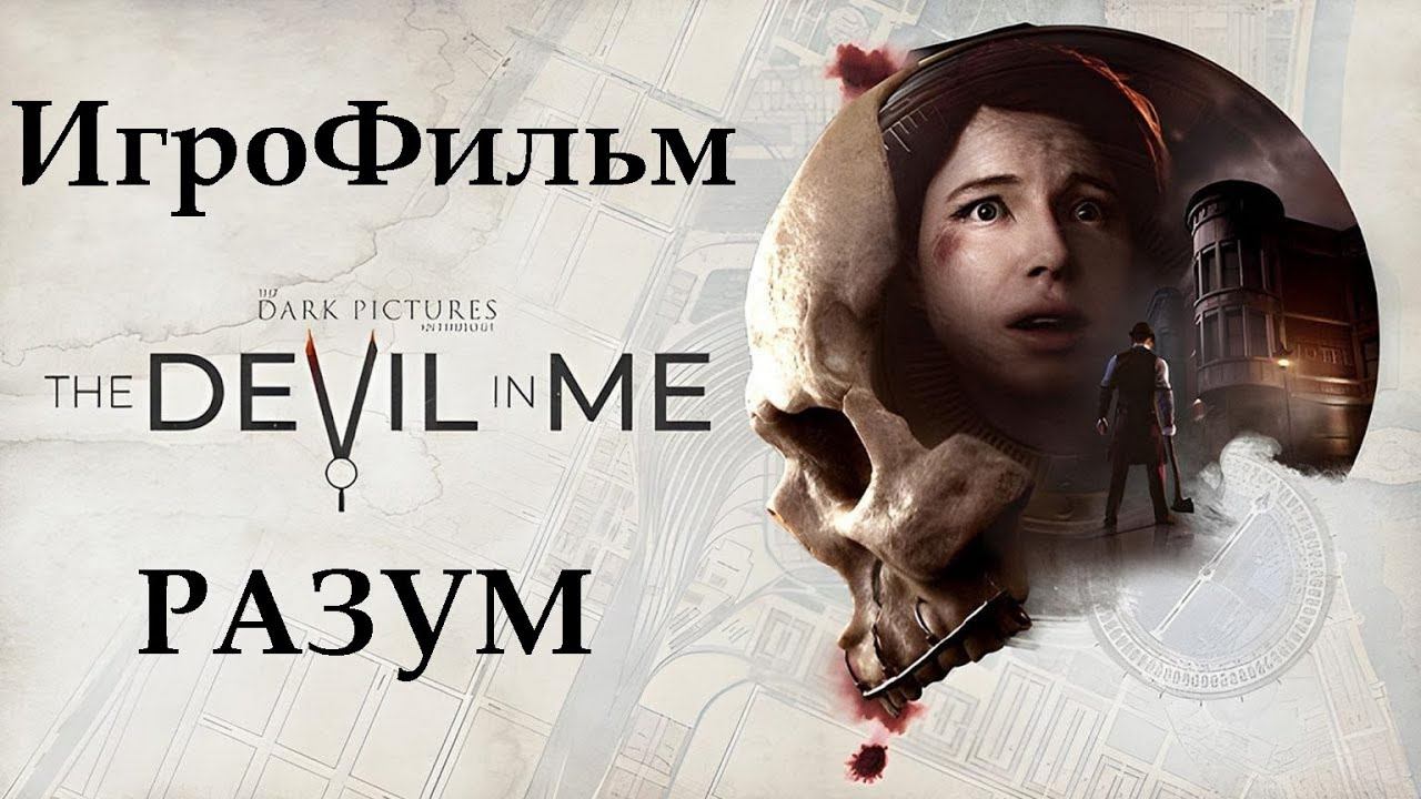 The Dark Pictures Anthology: The Devil in Me - ИГРОФИЛЬМ (Разум)