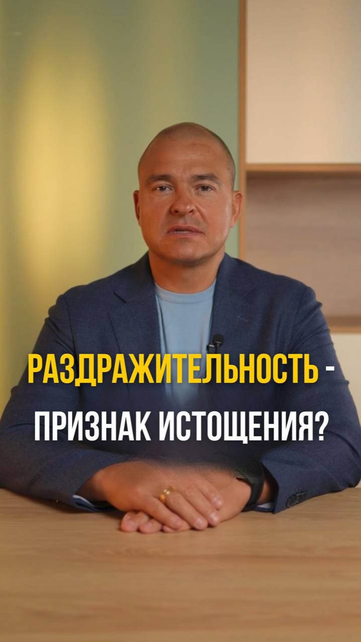 Раздражительность - признак истощения?