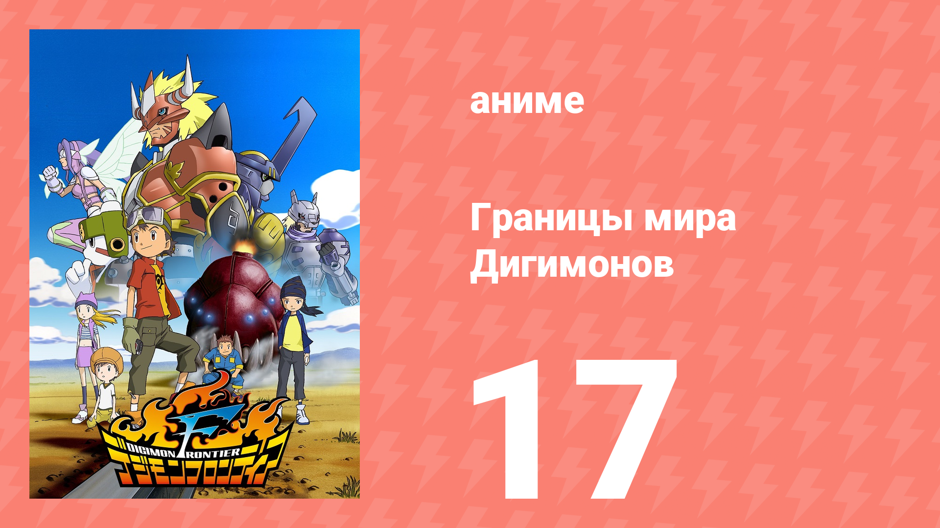 Границы мира Дигимонов 17 серия (аниме-сериал, 2002)