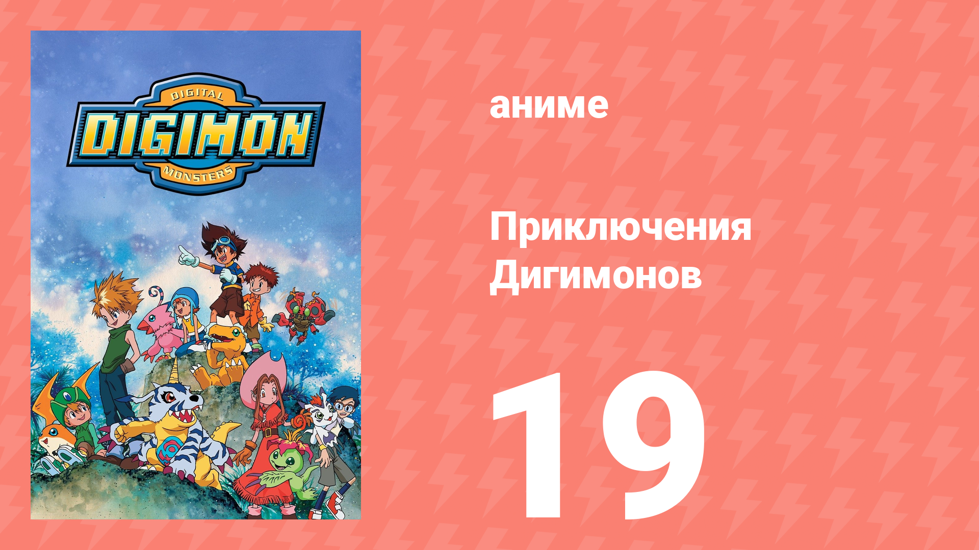 Приключения Дигимонов 19 серия (аниме-сериал, 1999)