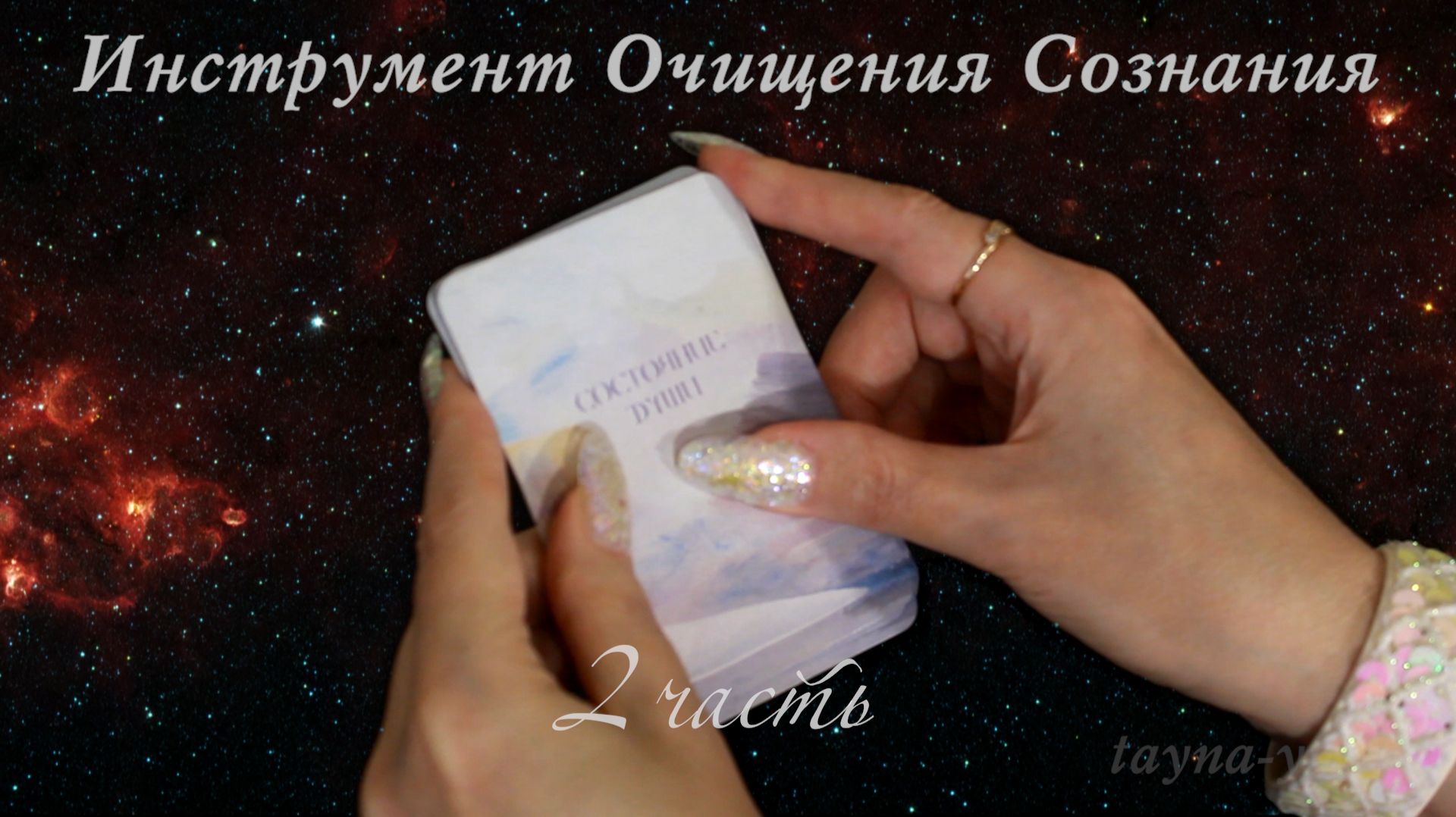 Инструмент Очищения Сознания № 43