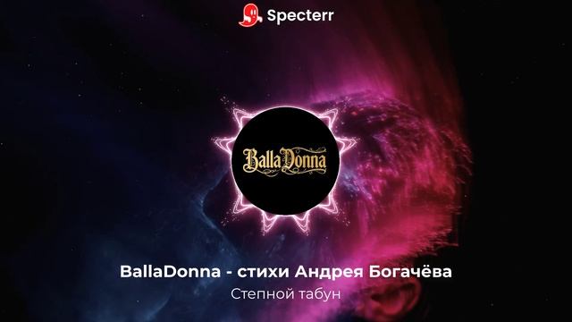 BallaDonna_Степной табун