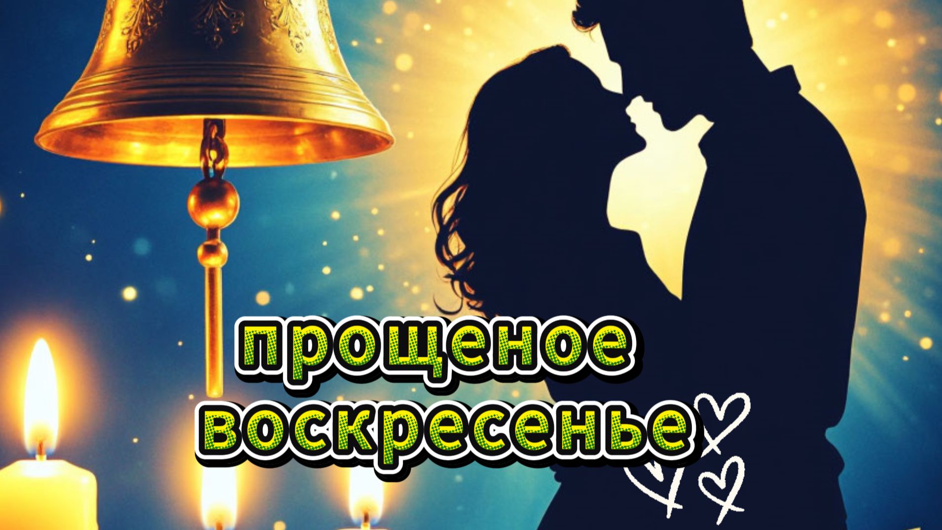 прощеное воскресенье видеооткрытки 🕯️