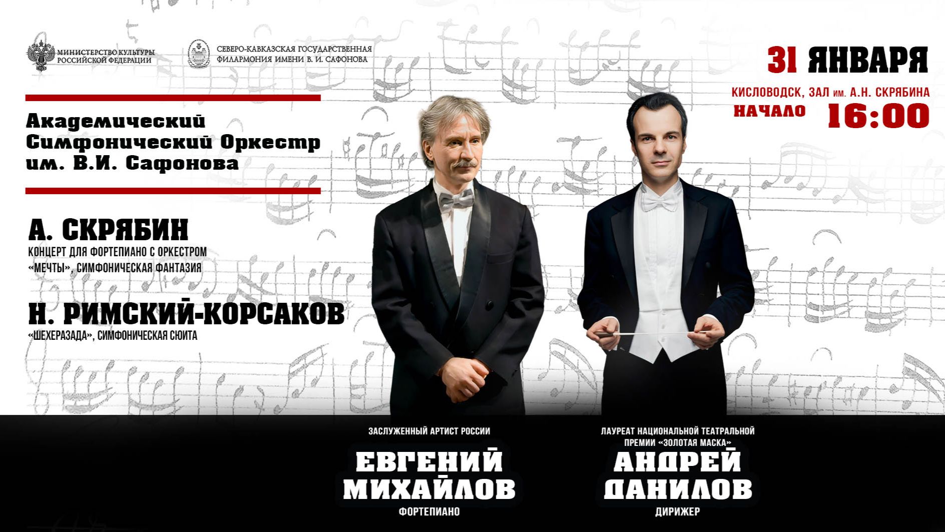 Оркестр им.В.И. Сафонова» солист Евгений Михайлов дирижер Андрей Данилов 31.01.26