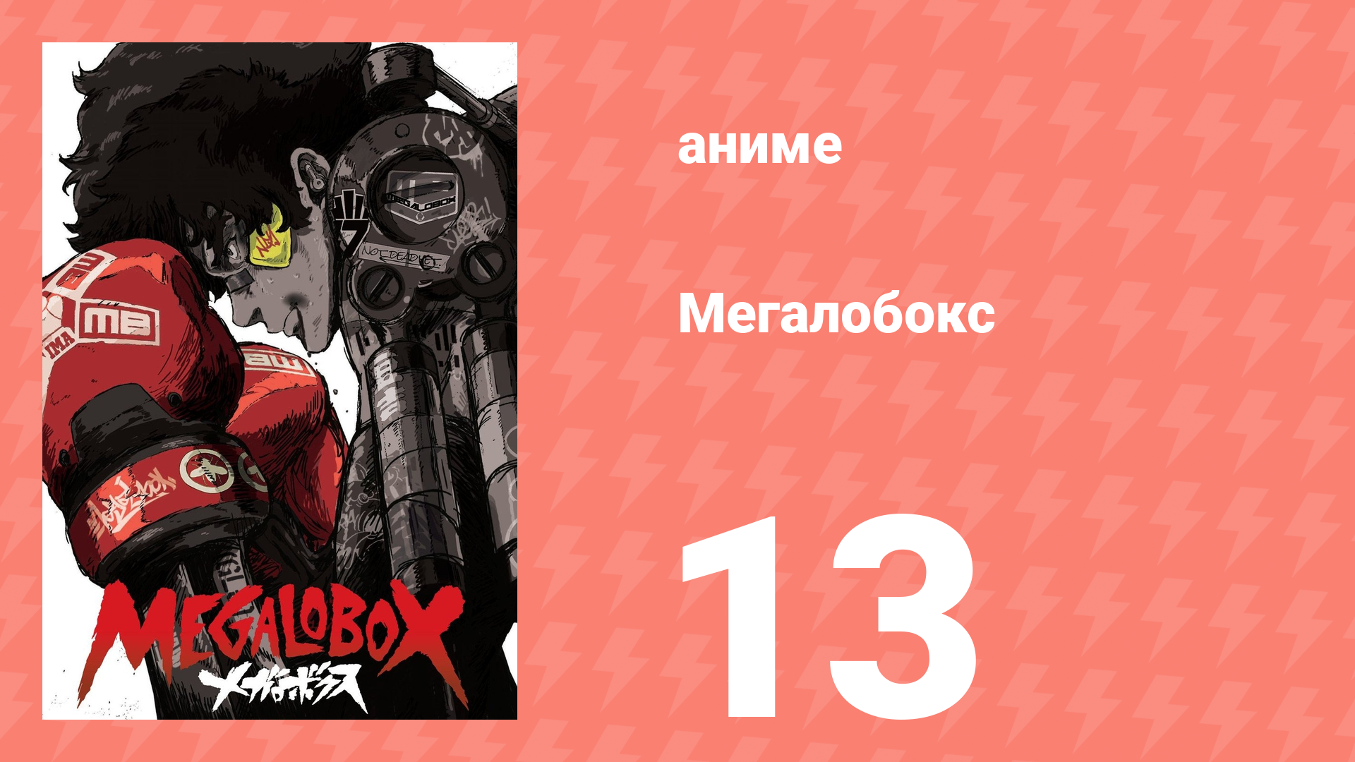 Мегалобокс 1 сезон 13 серия (аниме-сериал, 2018)