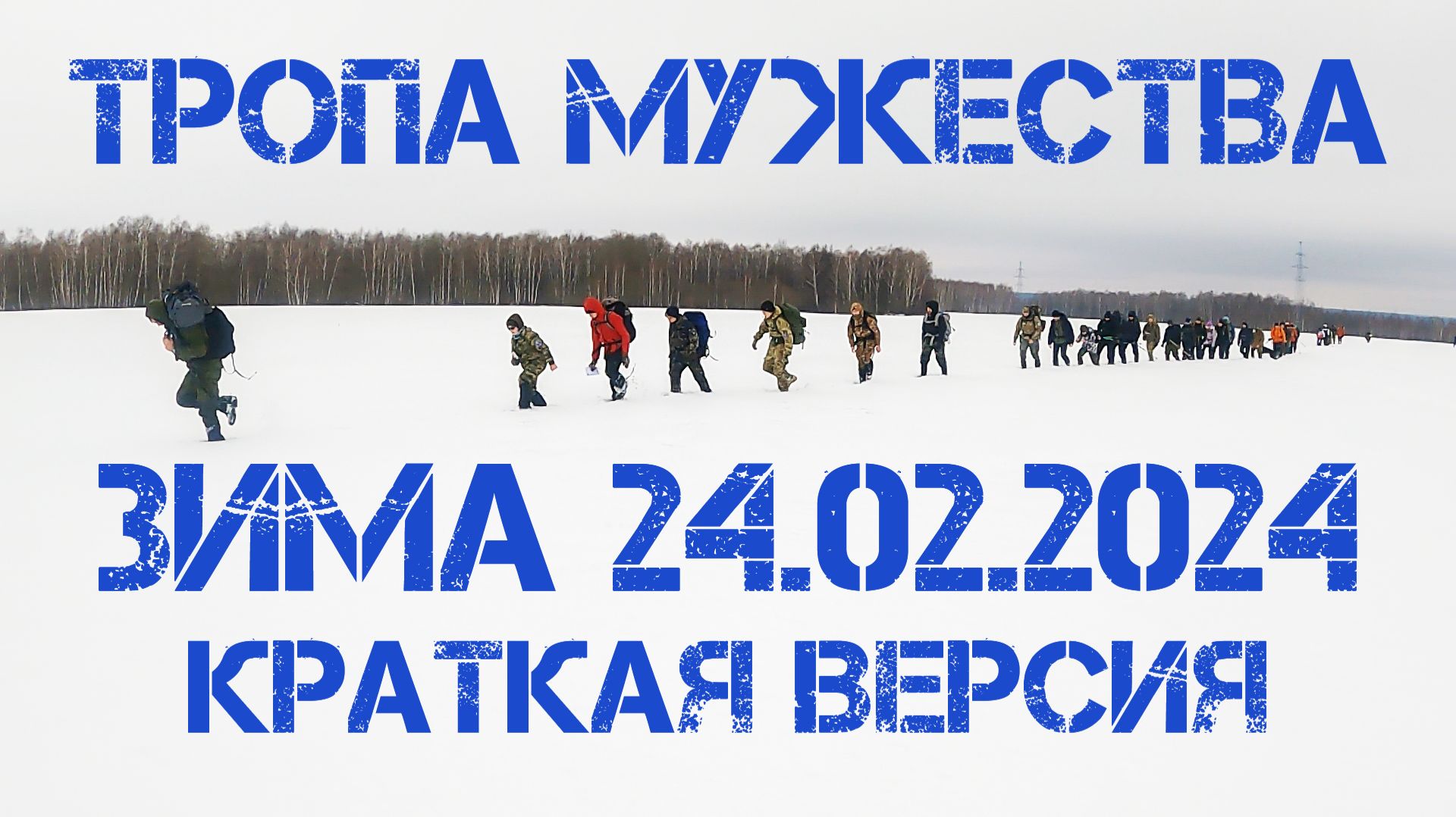 Тропа Мужества - Зима 2024 - 30 км. Короткая версия. 24.02.2024. Дугна