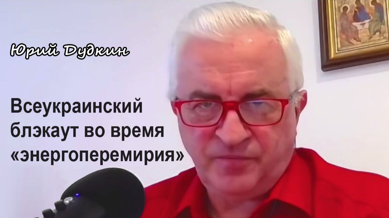 Юрий Дудкин. Всеукраинский блэкаут во время «энергоперемирия»