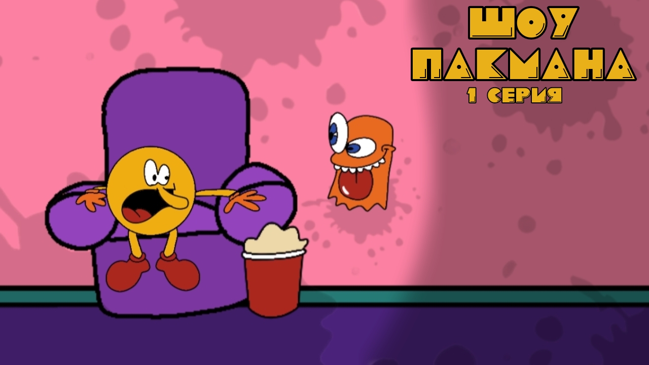 Шоу Пакмана - 1 серия
