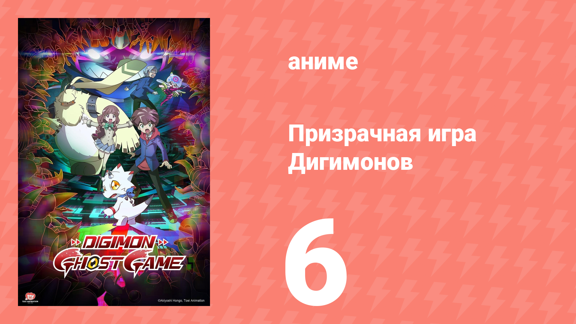 Призрачная игра Дигимонов 6 серия (аниме-сериал, 2021)