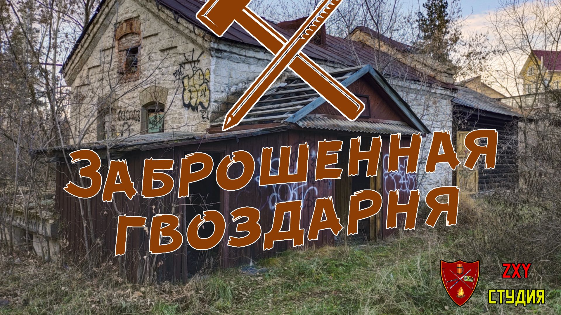 ГВОЗДАРНЯ | ПОСЕТИЛИ СТАРИННОЕ ЗДАНИЕ | СТАЛК | ИСТОРИЯ | ФИЛЬМ | 2025 | ZXY СТУДИЯ