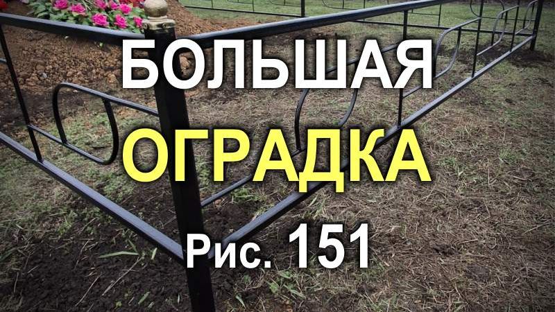580M - Большая оградка 4,5x3 м на сельском кладбище, рис. 151 (Днепропетровская обл.)