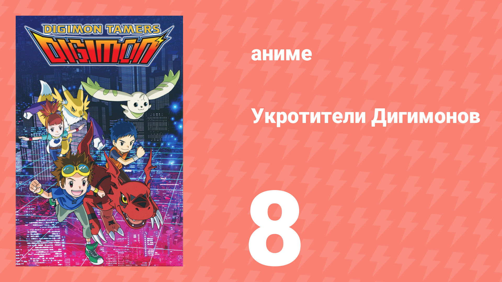 Укротители Дигимонов 8 серия (аниме-сериал, 2001)