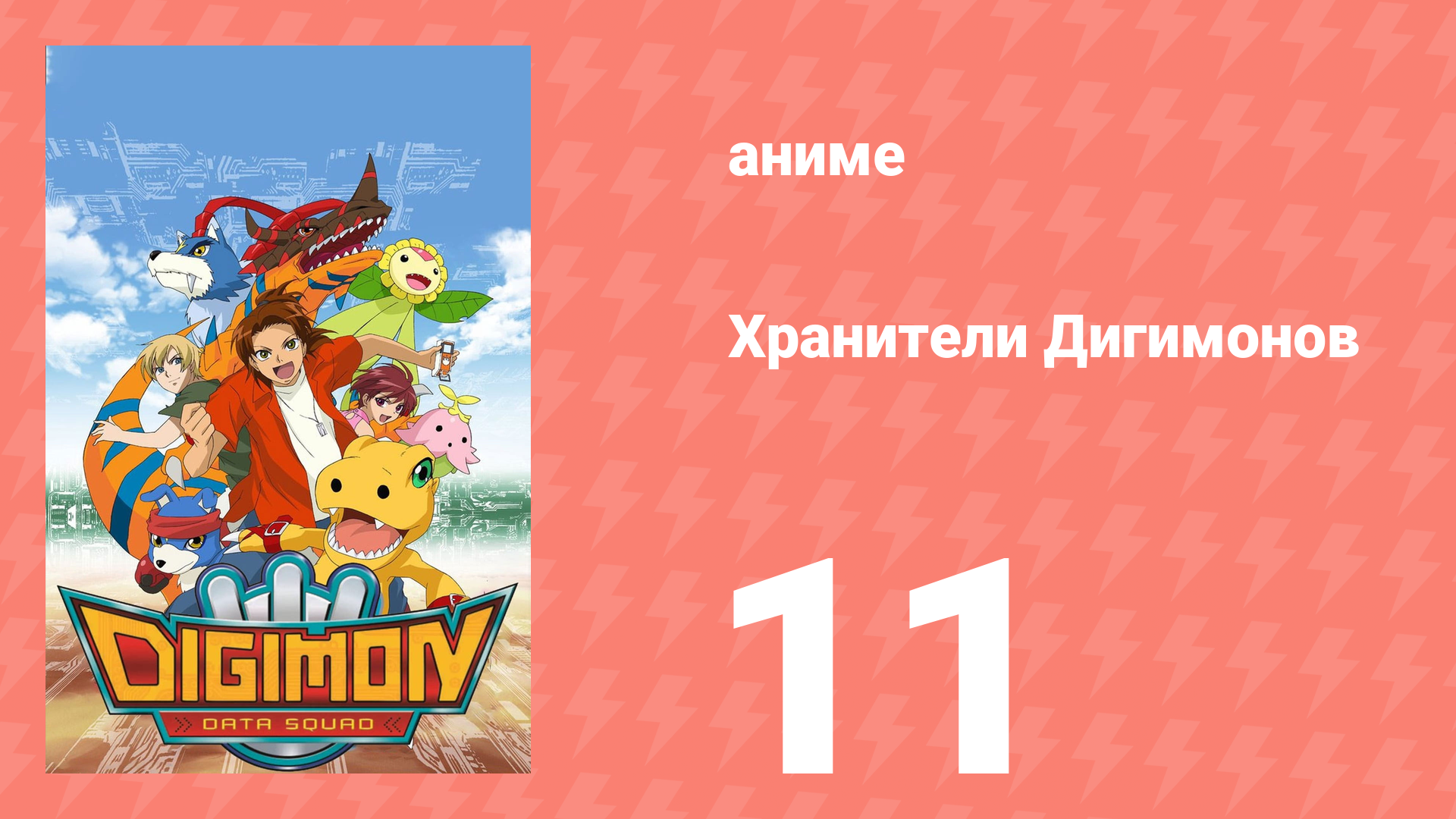 Хранители Дигимонов 11 серия (аниме-сериал, 2006)