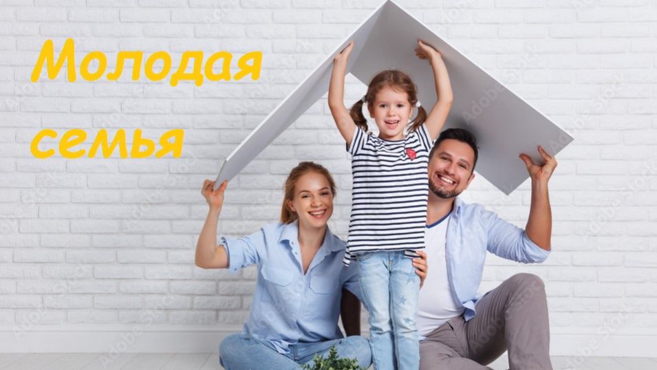 Социальная поддержка молодой семье - компенсация арендной платы за найм жилья