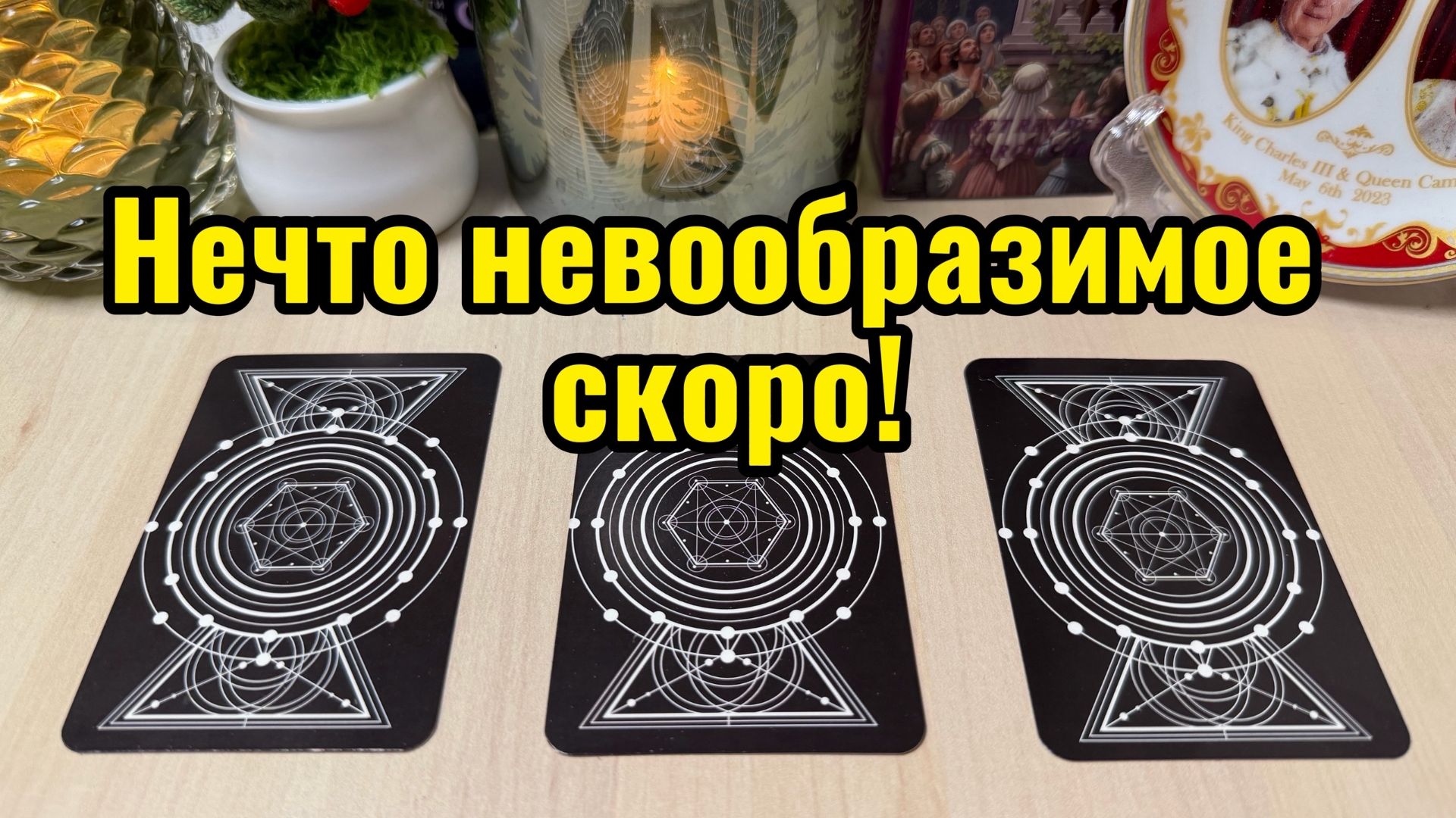 Нечто НЕВООБРАЗИМОЕ скоро в вашей ЖИЗНИ!!! Гадание Tarot Reading расклад для всех общий
